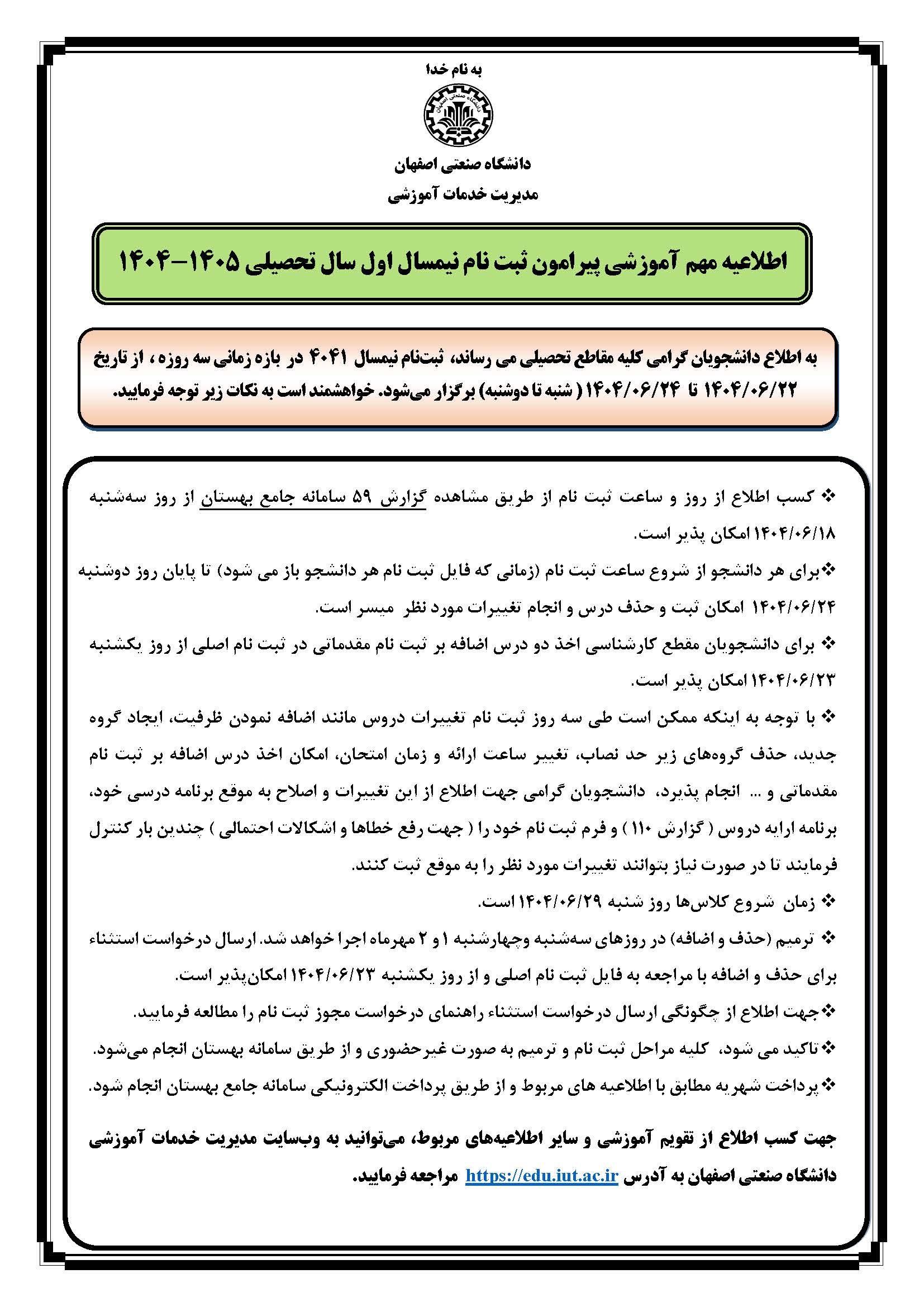 ثبت نام نيمسال اول سال تحصيلي 1405-1404 | مدیریت خدمات آموزشی